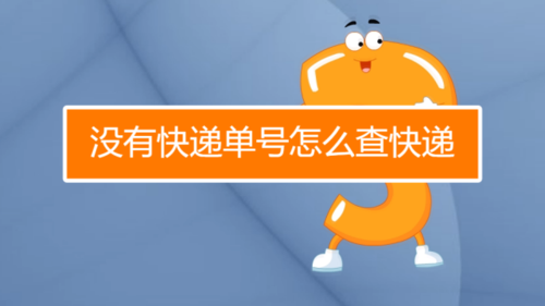 没有单号怎么查询自己的快递截图