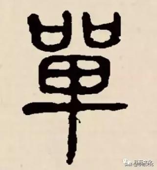 单字的繁体字怎么写图标