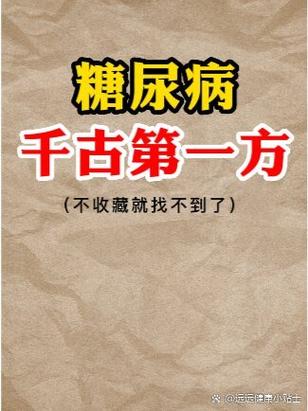 降血糖千古第一方截图