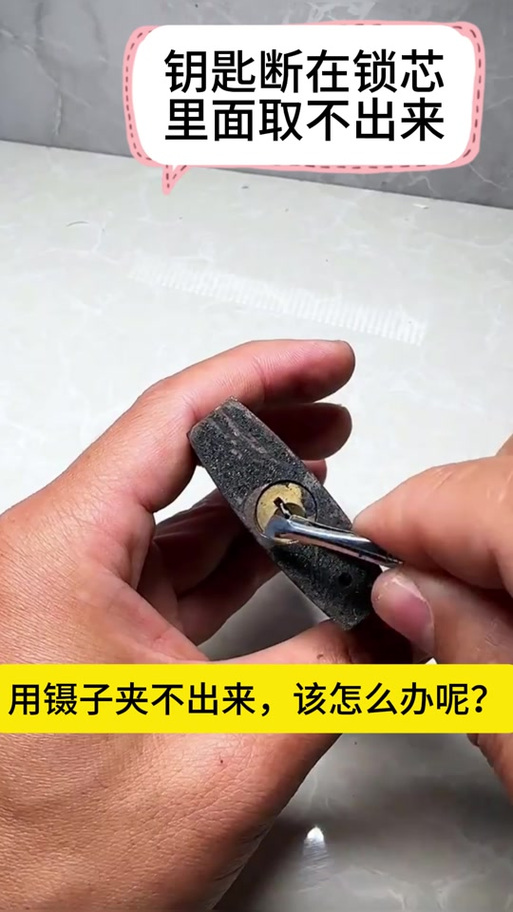 锁芯断了怎么取出来图标