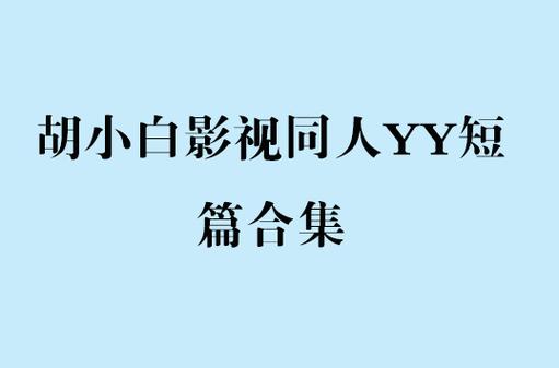 短篇yy