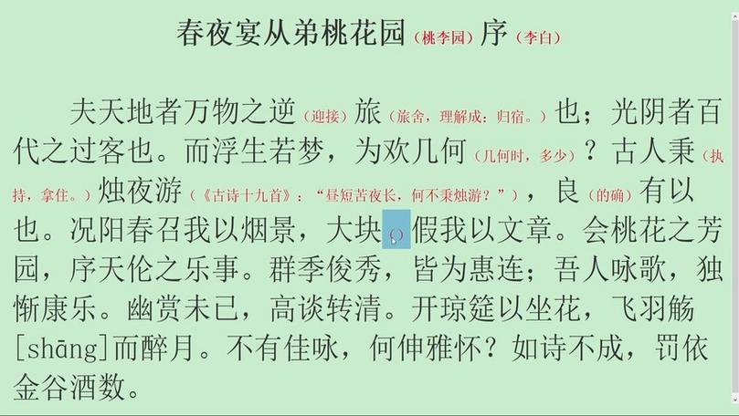 春夜宴桃花园序拼音版截图