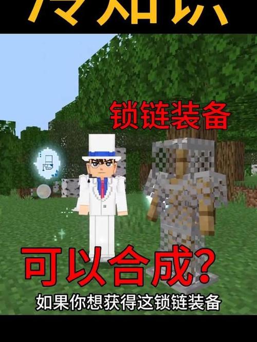 我的世界锁链甲怎么做截图