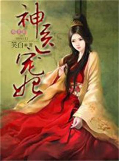 邪王的神医宠妃图标