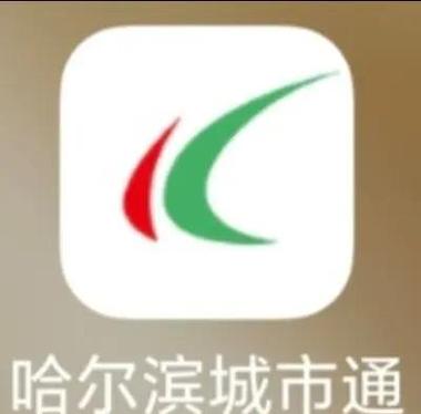 哈尔滨坐公交用什么软件图标