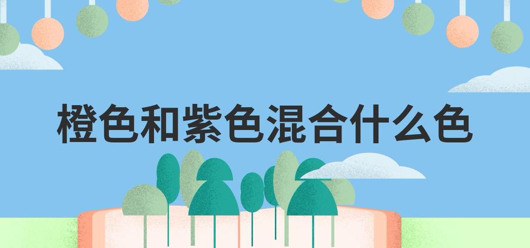 紫色和橙色是什么颜色截图