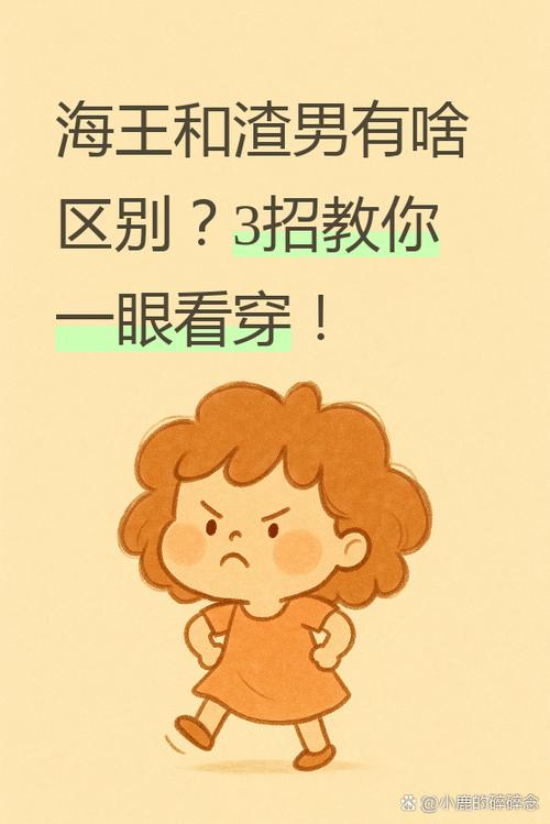 海王和渣男的区别截图
