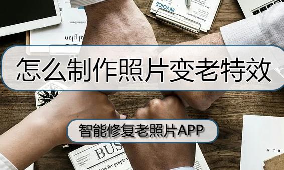 怎么把照片变成老照片图标