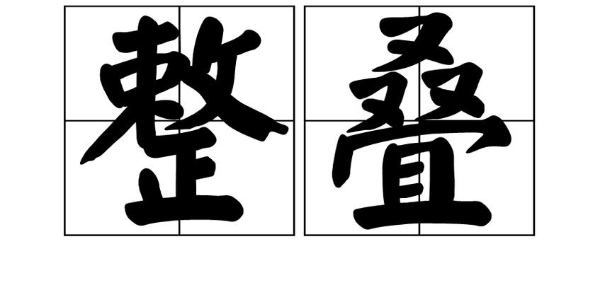 收拾收拾类似的词语图标
