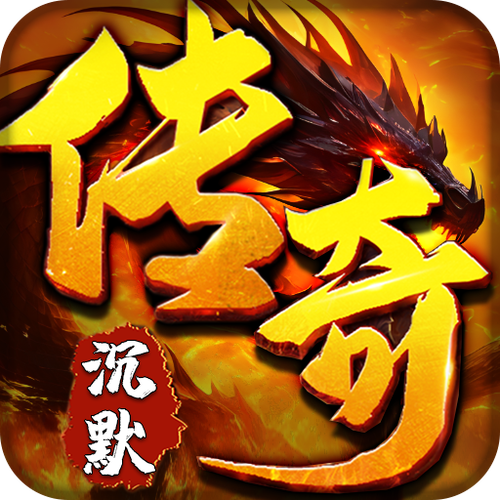 我本沉默传奇发布网图标
