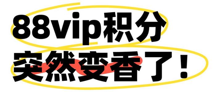 88vip积分不够怎么办截图