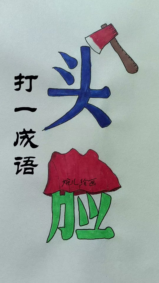 一√一?打一成语图标