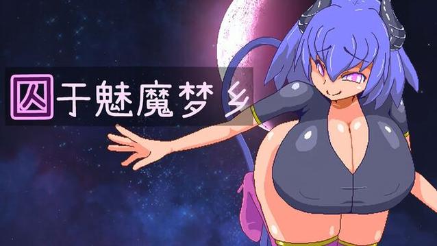 囚于魅魔梦乡安卓版下载截图