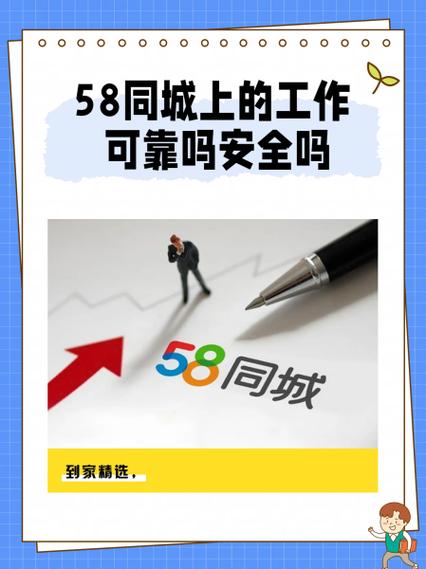 58同城信息可靠吗缩略图