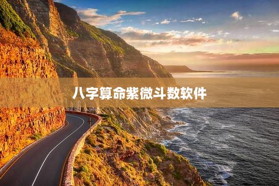 紫微斗数–紫薇斗数八字算命软件图标