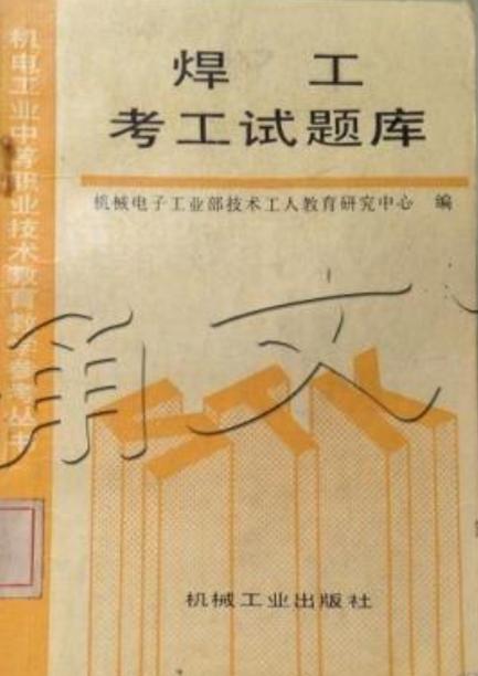 2026焊工考试题库缩略图