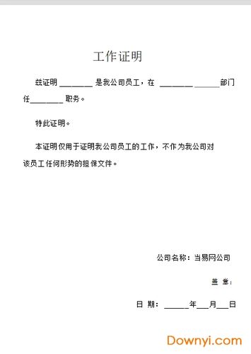 居住证工作证明模板截图