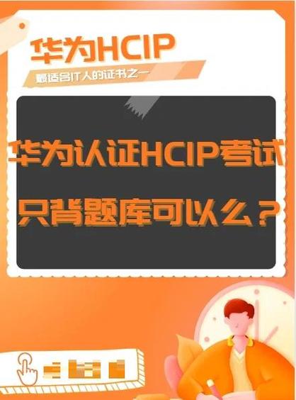 华为hcip背题库能过吗图标