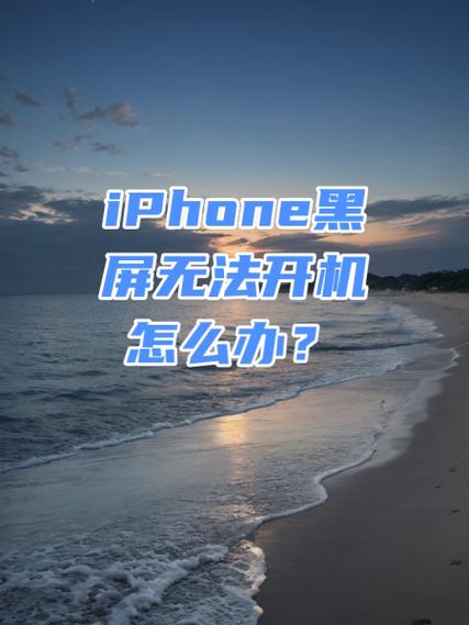 iphone7黑屏但没关机图标