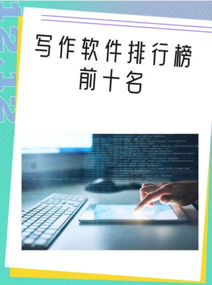 最好用的写作软件排名图标