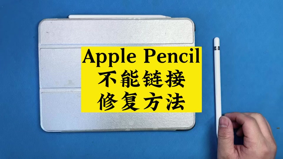 荣耀平板手写笔连不上截图