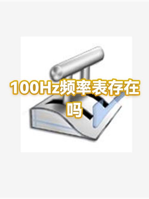 hz越大频率越快吗截图