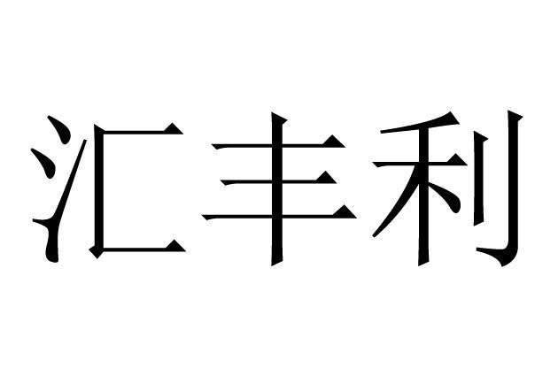 北京汇丰利老板是谁