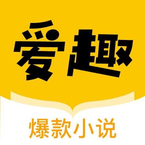 爱趣小说更新后叫什么名字截图