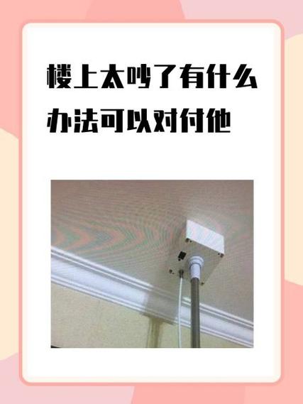 对付楼上噪音绝招图标