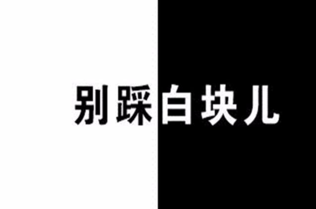 别踩白块儿12截图