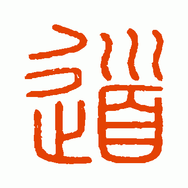 道的小篆怎么写图标