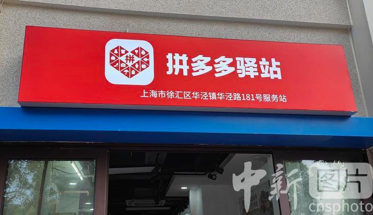 拼多多有驿站代收吗截图
