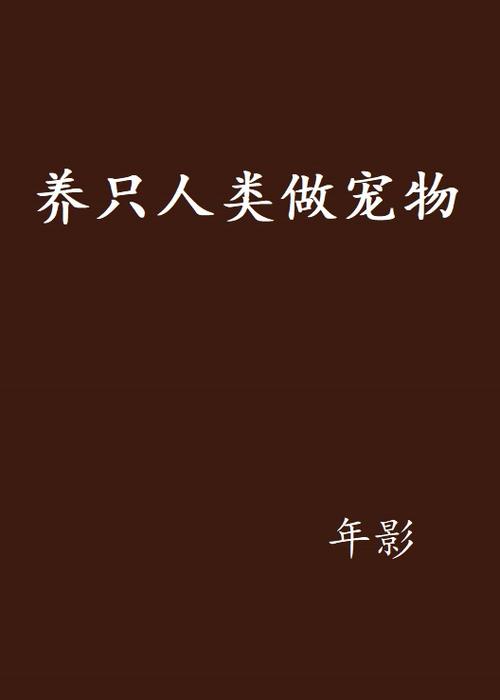 人类被当宠物养的小说图标