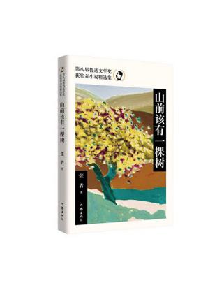 山前该有一棵树阅读答案图标