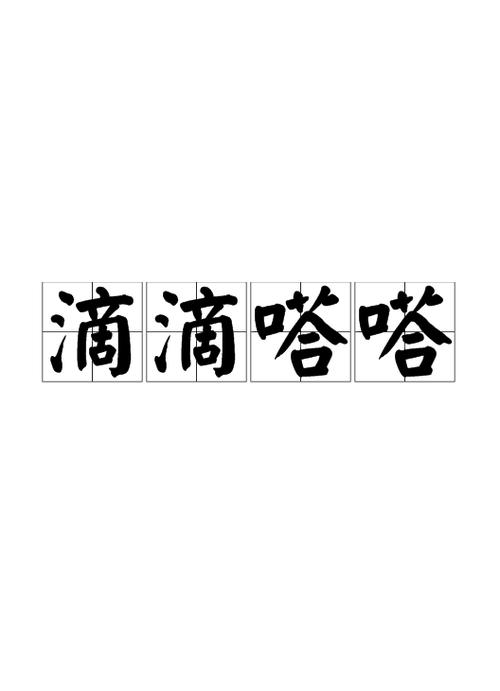 滴滴嗒嗒图标