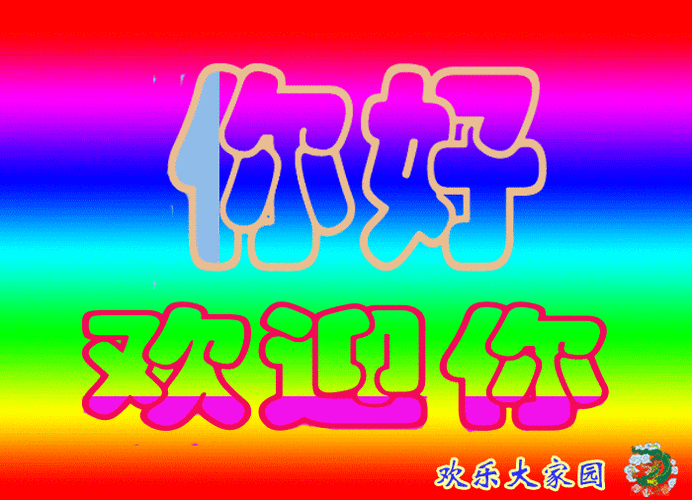 真好论坛欢迎你截图
