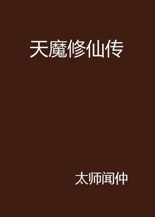 天魔修仙传图标