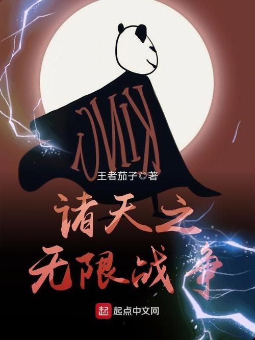 诸天之无限战争缩略图