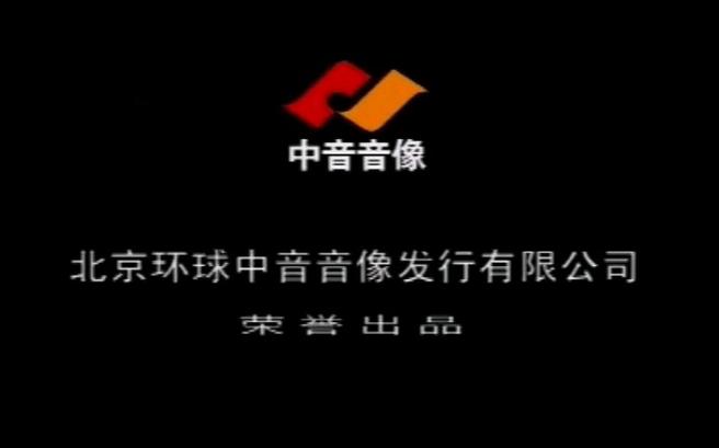 中音环球截图