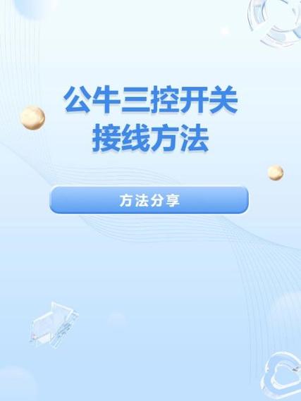 公牛三控一灯接线图