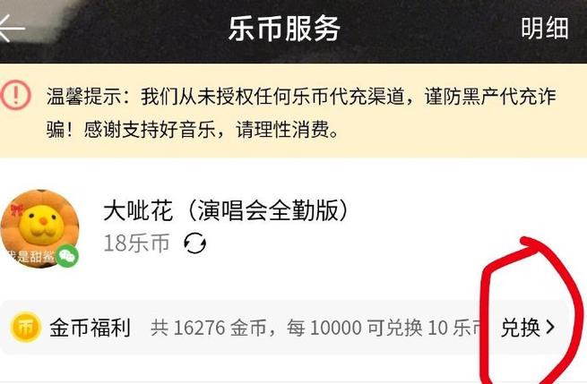qq音乐乐币提现比例截图