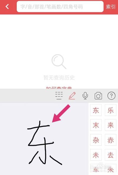 字典查字 手写输入截图
