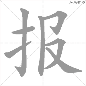 报字笔顺笔画顺序图标