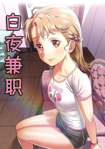 白夜兼职在哪里可以免费阅读截图