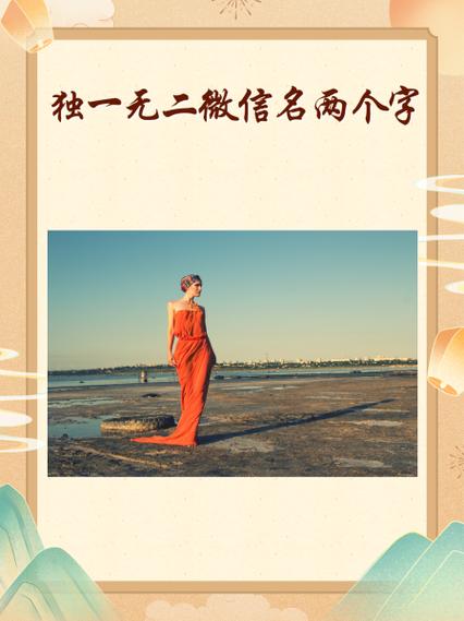 广字独一无二微信名截图