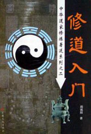 修道入门第一步先学什么东西
