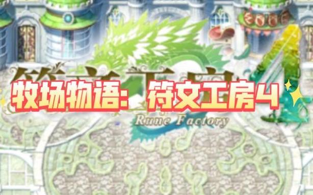 符文工房4nds图标