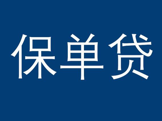 有保单可以贷款吗缩略图