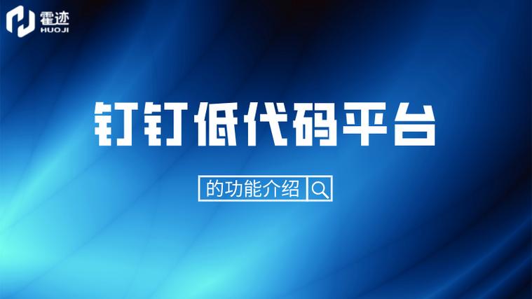 钉钉低代码平台图标