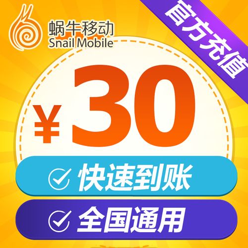蜗牛营业厅手机充话费截图